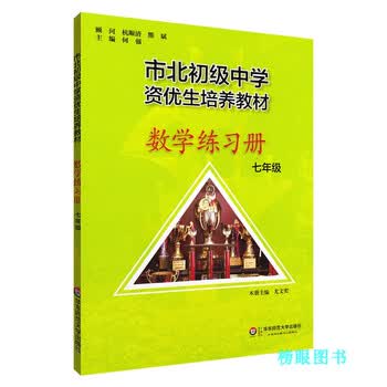 市北初级中学资优生培养教材 数学练习册七年级/7年级 7年级竞赛培优教材 数学练习册 华东师范大学出