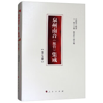 泉州南音(絃管)集成(7)
