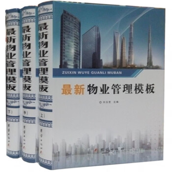 物业管理模板 精装全三册    规范化模板管理工具库 物业管理 物业制度流程工作模板   物业管理