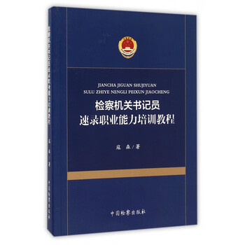 检察机关书记员速录职业能力培训教程