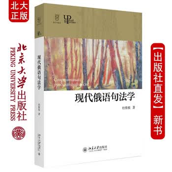 现货正版 现代俄语句法学 杜桂枝 著 语言学论丛 北京大学出版社