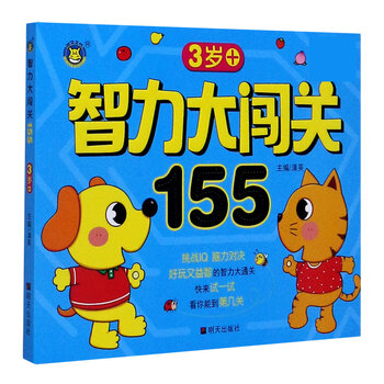 智力大闯关155(3岁+)