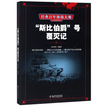“斯比伯爵”号覆灭记 经典百年海战大观