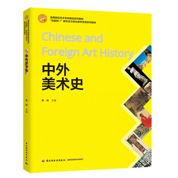 中外美术史（高等院校艺术学类精品系列教材）