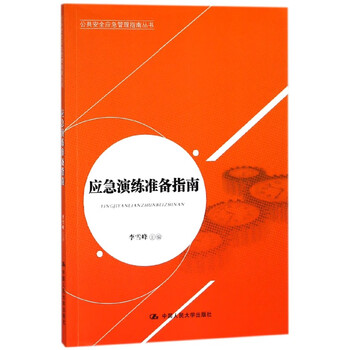 应急演练准备指南/公共安全应急管理指南丛书