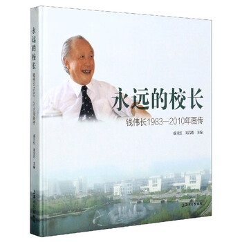永远的校长(钱伟长1983-2010年画传)(精)