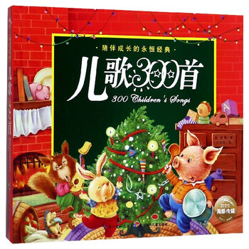儿歌300首(精)/陪伴成长的永恒经典