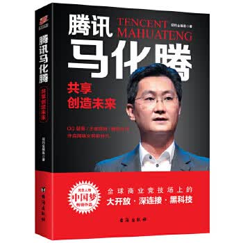 腾讯马化腾:共享创造未来