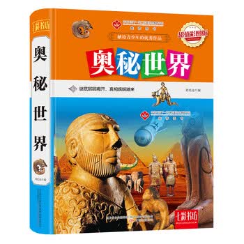 奥秘世界 彩图版