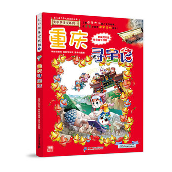 大中华寻宝记系列4重庆寻宝记儿童中国地理科普知识百科漫画书
