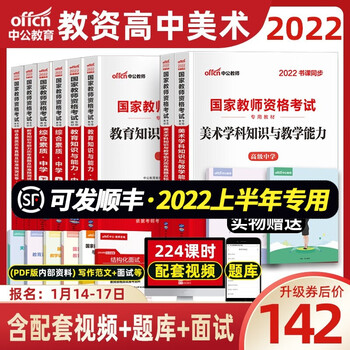 中公2022年教师资格证考试用书中学教材真题试卷初中高中中职套装 高中美术三科全套
