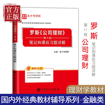 【正版书籍】圣才教育：罗斯《公司理财》（第11版）笔记和课后习题详解