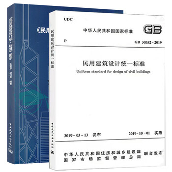 GB50352-2019民用建筑设计统一标准+《民用建筑设计统一标准》图示 民用建筑设计通则 民用建