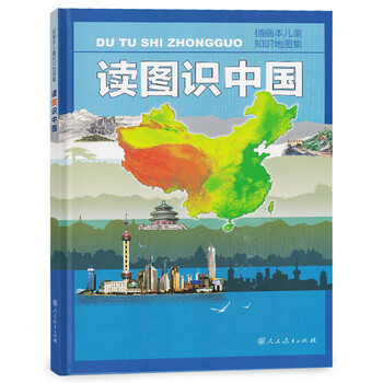 读图识中国人教版一年级阅读 插画本儿童知识地图集人教版小学一二年级中小学生阅指导书目课外读物人民教