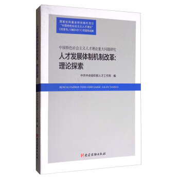 人才发展体制机制改革：理论探索
