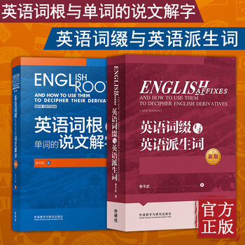 外研社 英语词根与单词的说文解字+英语词缀与英语派生词 英语词汇外语学习词根词义词根英语单词 说文解