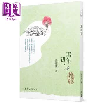 那年初一 三版 港台原版 逯耀东 东大 散文
