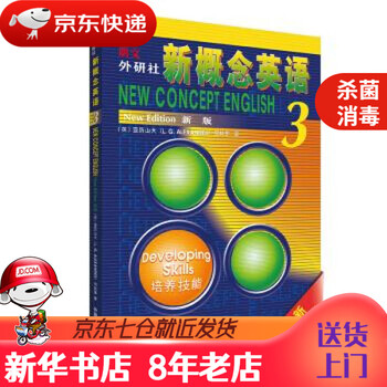 【新华书店 正版书籍】朗文·外研社·新概念英语3培养技能学生用书（全新版附扫码音频）亚历山大（L.G.Alexan 正版图书绘本