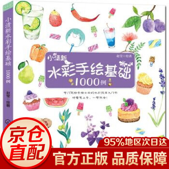小清新水彩手绘基础1000例