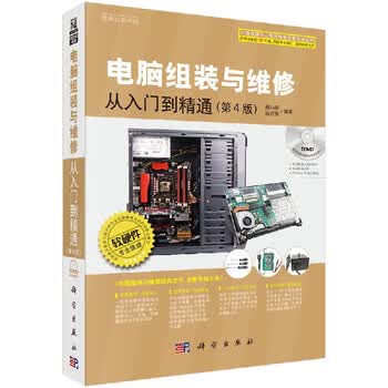 包邮 电脑组装与维修从入门到精通 第4版 科学出版社