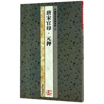 唐宋官印·元押/中国历代篆刻集粹3