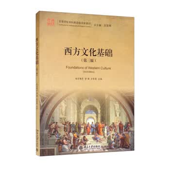 西方文化基础(第三版)