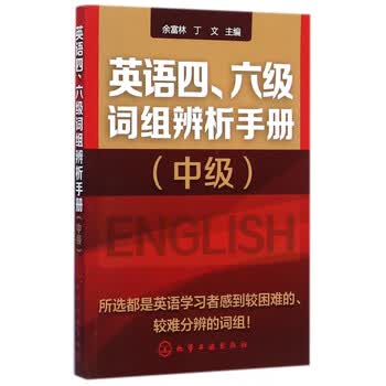 英语四六级词组辨析手册(中级)