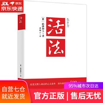 【正版图书】活法 【日】稻盛和夫 东方出版社