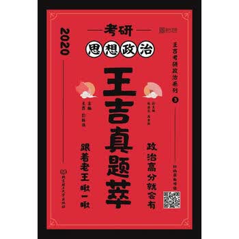 考研思想政治王吉真题萃  王吉  北京理工大学出版社有限责任公司  考试 书籍