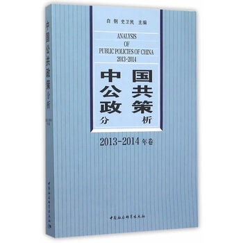 中国公共政策分析2013 2014年卷 白钢，史卫民