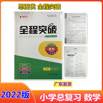 2022新版 思而优 全程突破小学总复习数学广东专版 六年级 全程突破小学升学总复习数学