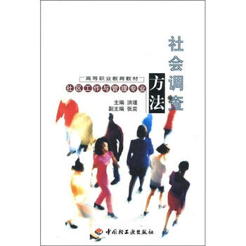 社会调查方法/社会科学/洪瑾/中国轻工业出版社/9787501944170