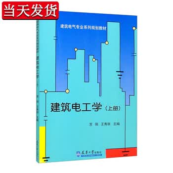 建筑电工学（上册） 天津大学出版社