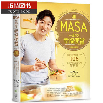 预售 MASA 和MASA一起吃幸福便当适合料理新手106道不失败*美比