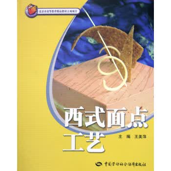 西式面点工艺