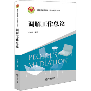 [正版图书] 调解工作总论 李瑞昌 法律出版社 9787519747176