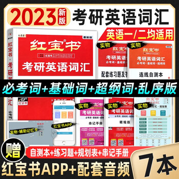 2023红宝书考研英语词汇 英语一英语二适用 单词书大全（必考词+基础词+超纲词）附赠记忆规划表+辅助记忆卡 可搭配闪过词汇长难句考研真相句句真研恋词