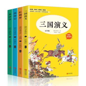 快乐读书吧 五年级下册 三国演义+红楼梦+西游记+水浒传（套装共4册 插图版）