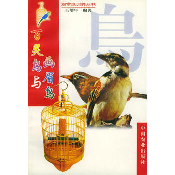 百灵鸟与画眉鸟【正版图书，放心下单】