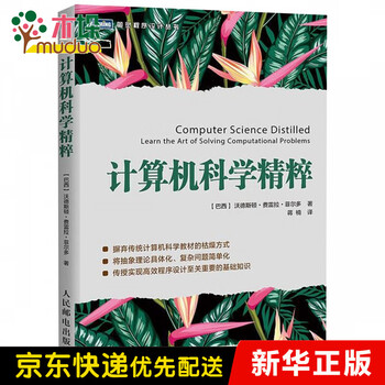计算机科学精粹/图灵程序设计丛书