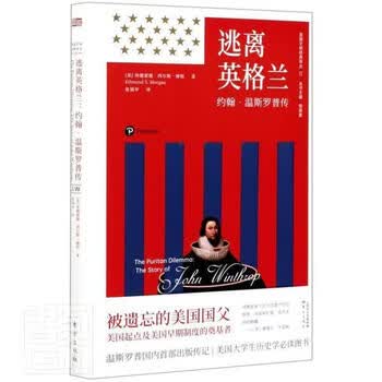逃离英格兰(约翰·温斯罗普传)(精)/美国文明经典译丛书埃德蒙德·西尔斯·摩根传记书籍