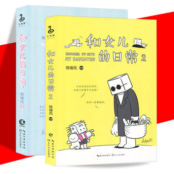 全2册 和女儿的日常1+2  陈缘风/著 中国版《父与子》 暖爸和傲娇女儿的日常