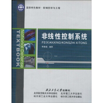 非线性控制系统【正版图书】