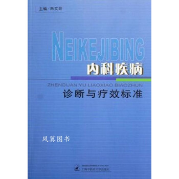 内科疾病诊断与疗效标准 朱文玲 上海中医药大学出版社