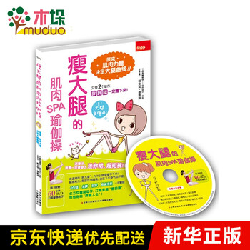 瘦大腿的肌肉SPA瑜伽操(附光盘)