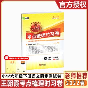 2022春新版王朝霞考点梳理时习卷六年级下册语文数学英语人教版北师版剑桥版外研版期末模拟考试单元练习试卷同步训练习册试卷 六年级下册语文（人教版） 六年级下册