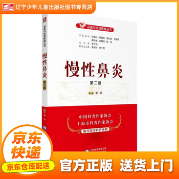 【自营京送 正版图书】慢性鼻炎（第二版）（名医与您谈疾病丛书） 中国医药科技出版社 中国医药科技出