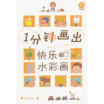1分钟画出快乐水彩画 吉子 绘画 9787515319278