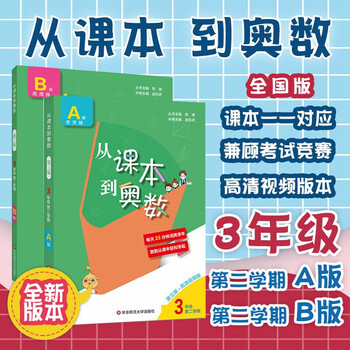 【科目自选】从课本到奥数A版+B版 一二三四五六年级第一二学期上下册 小学思维训练奥数举一反三练习题 三年级(A版+B版) 第二学期下册 定价37