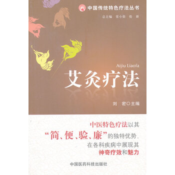 艾灸疗法 刘密 中国医药科技出版社